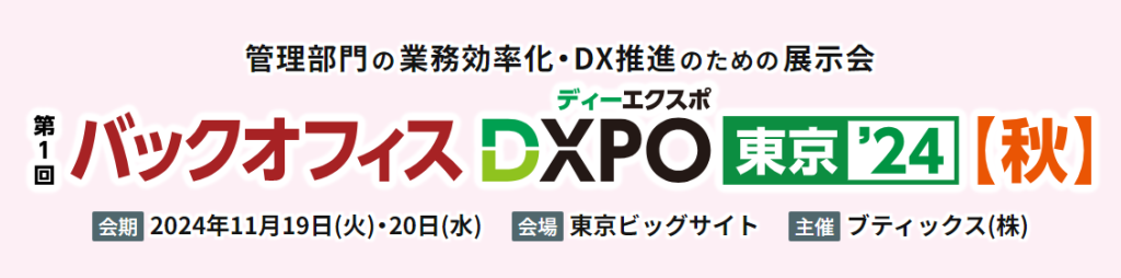 「バックオフィスDXPO東京’24【秋】」出展のお知らせ|(株)日本オープンシステムズ|システムの開発・運用やAWS構築を行うIT企業